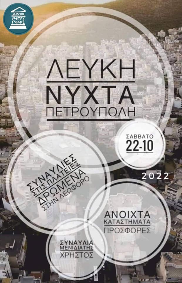 ΛΕΥΚΗ ΝΥΧΤΑ ΠΕΤΡΟΥΠΟΛΗΣ 2022
